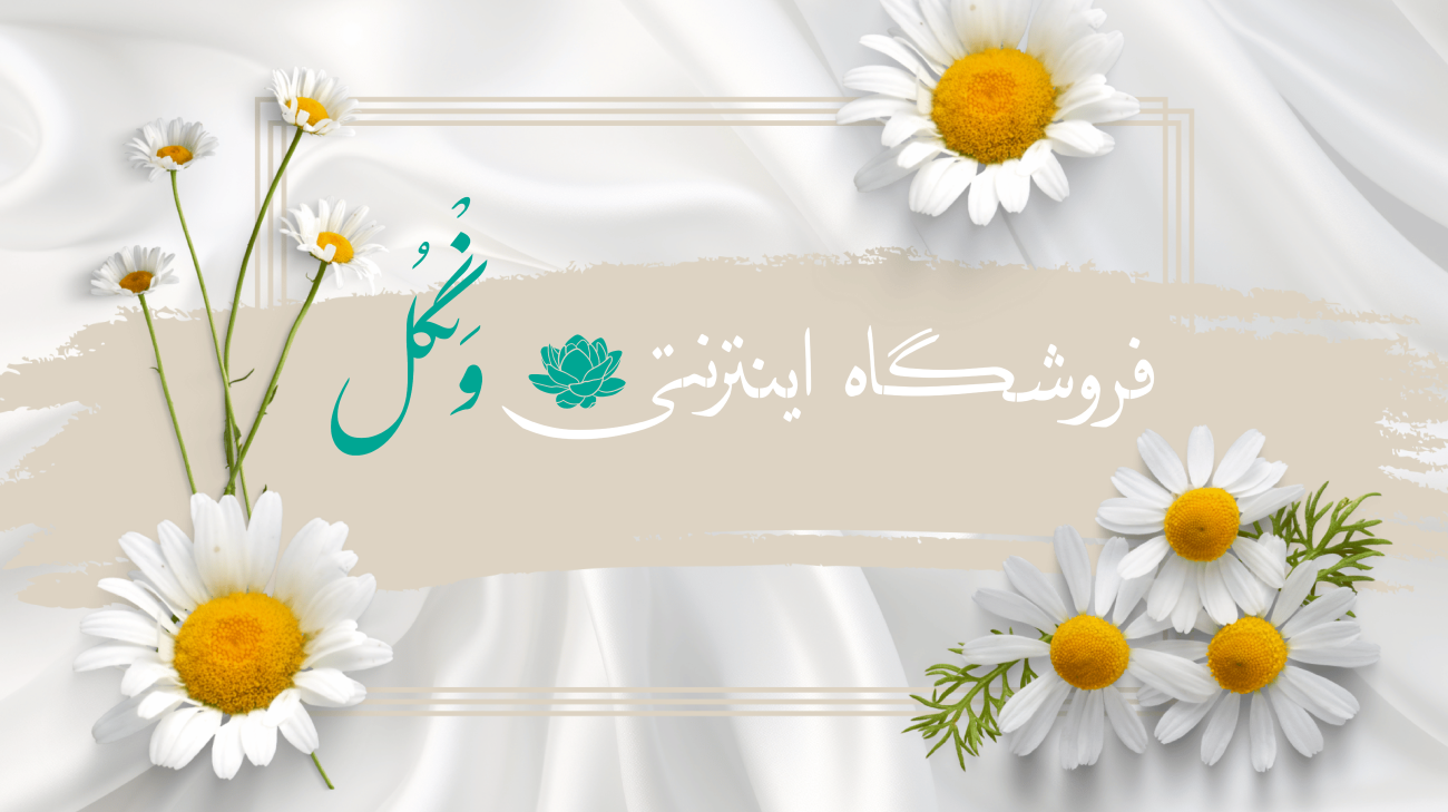 تاج گل ونگل - vangol